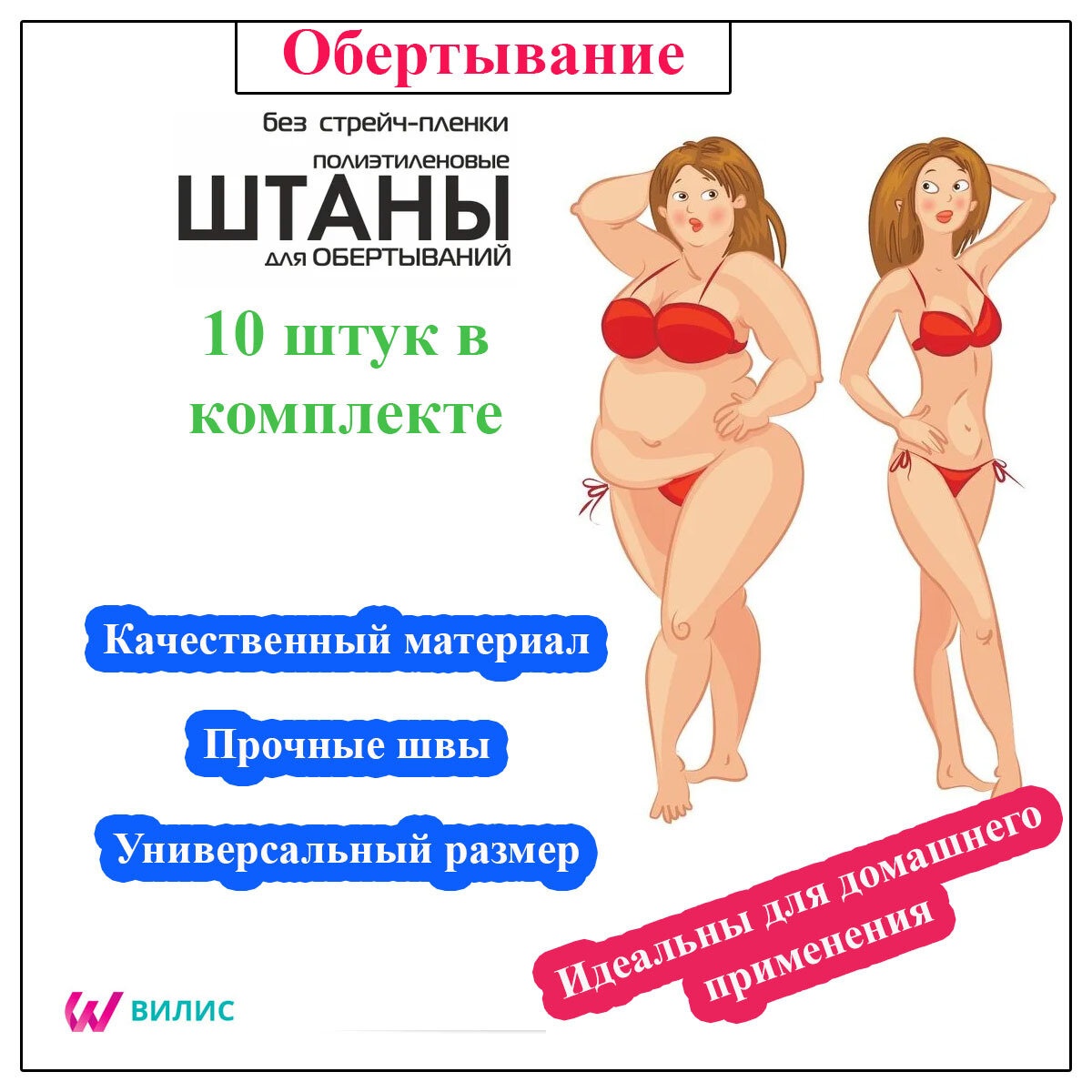 Полиэтиленовые штаны 10 шт. Вилис 180*80см Для проведения обертываний и SPA-процедур Стандарт