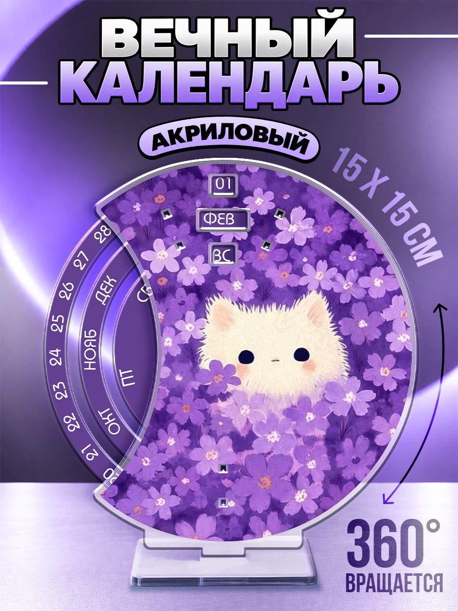 Вечный календарь настольный котик