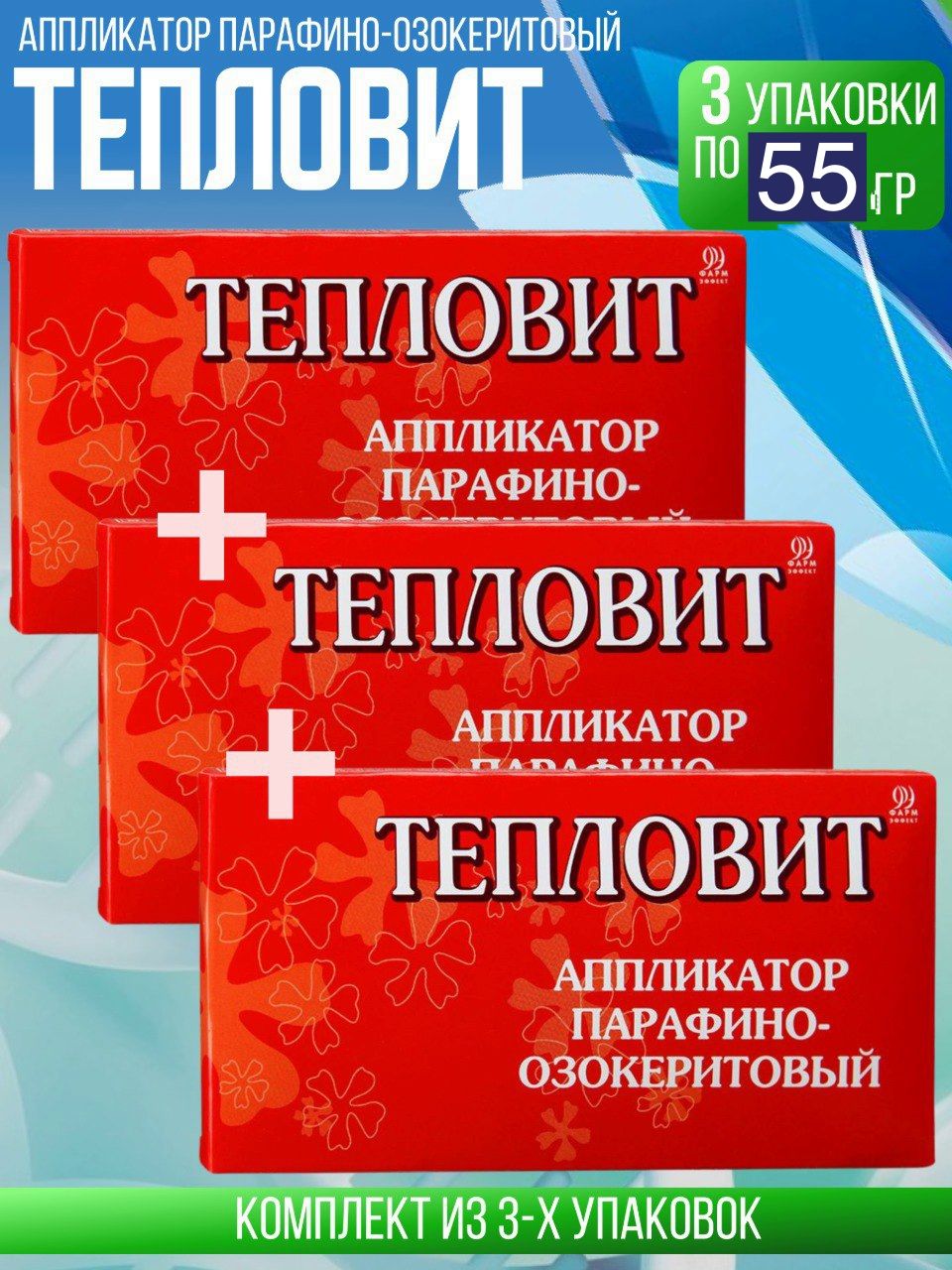 Тепловит аппликатор парафино-озокеритовый 55 гр, 3 штуки по 55 гр, комплект из 3х упаковок