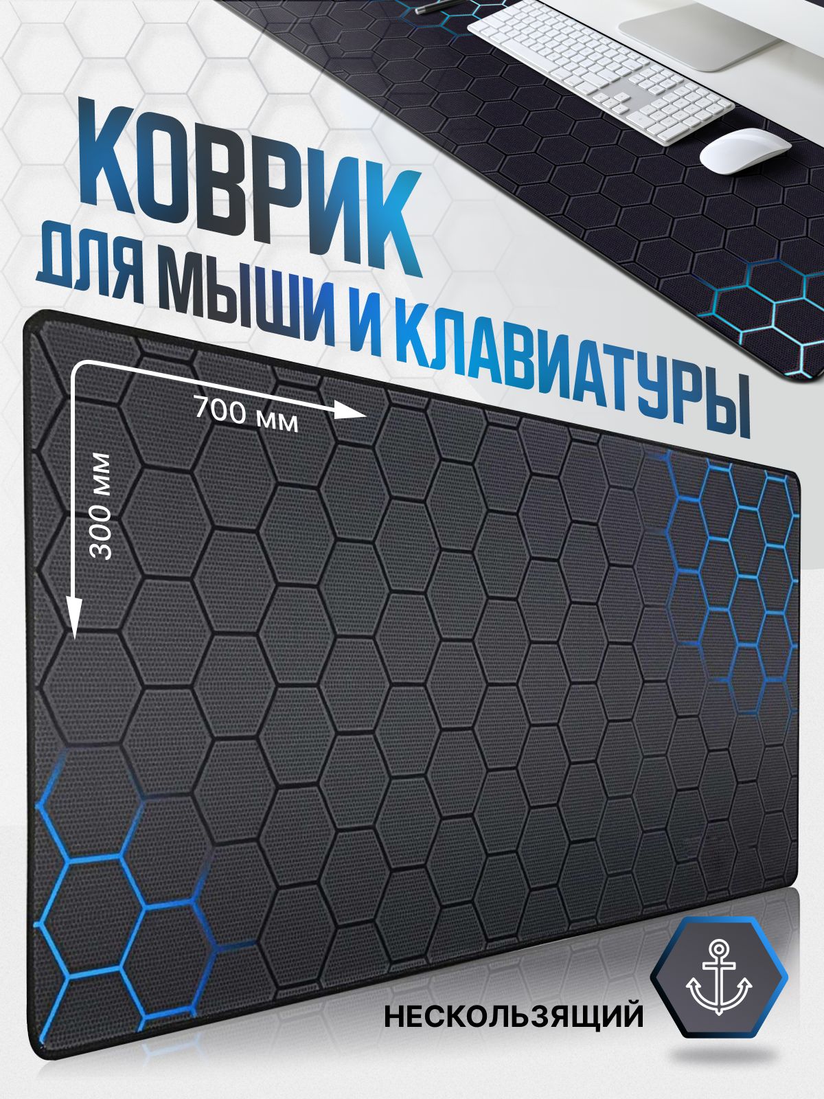 Коврик для мышки большой игровой компьютерный ноутбука клавиатуры 700х300
