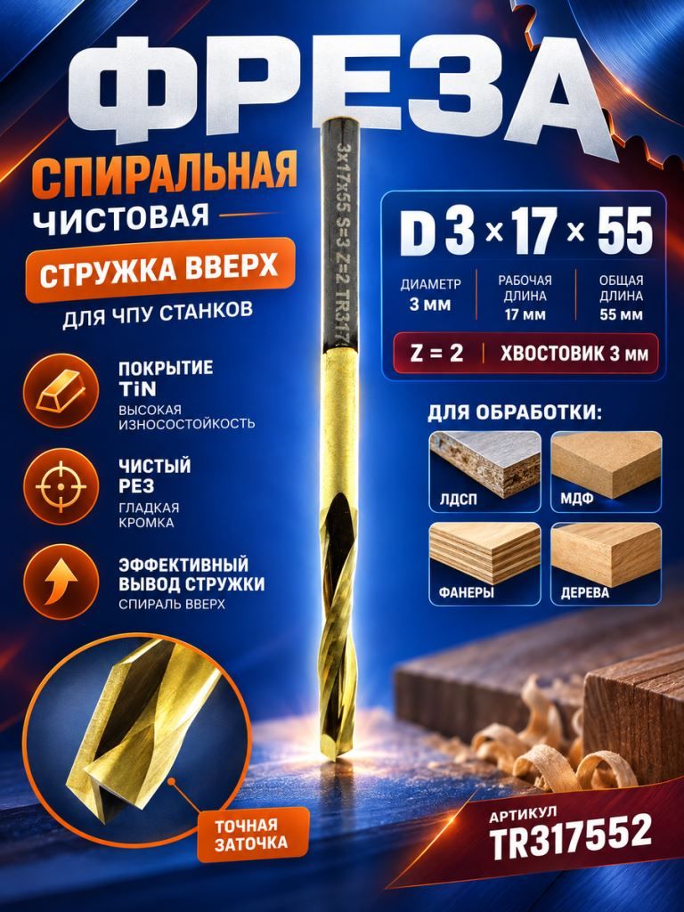 Фреза спиральная двухзаходная чистовая 3 х 17 х 55 хвостовик 3мм Z2 TR317552 Tapper с покрытием TiN