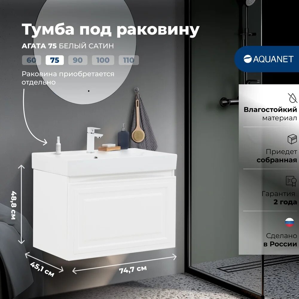 Тумба под раковину без столешницы Aquanet Агата 75 подвесная, белая, матовая, из МДФ, тумба для ванной, с ящиками