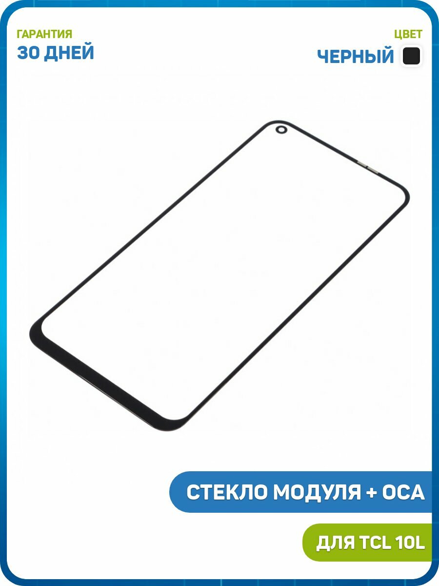 Стекло модуля + OCA для TCL 10L, черный