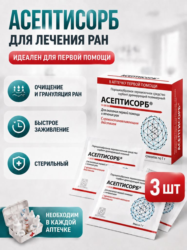 Порошок для заживления ран. Сорбент дренирующий полимерный асептисорб, 1г х 3 саше