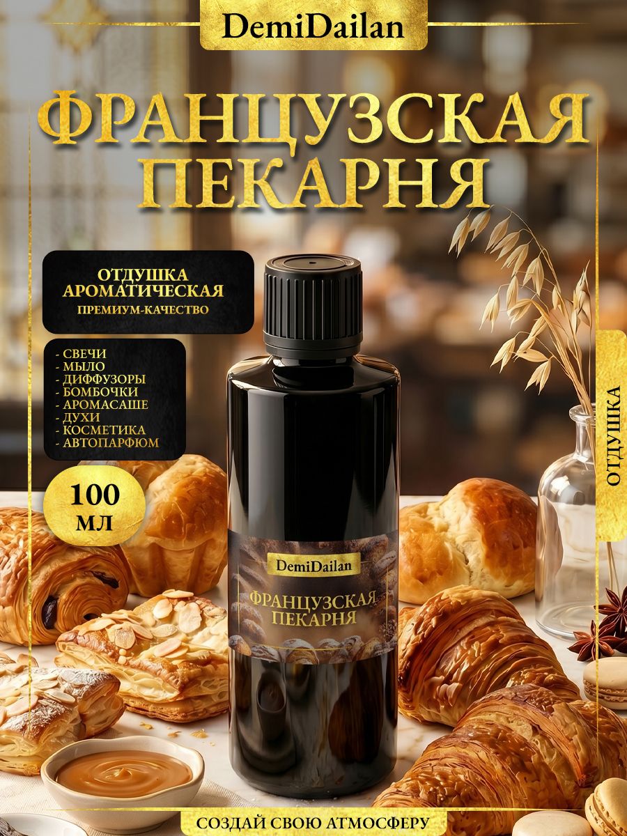 Отдушка DemiDailan Французская пекарня для свечей, мыла, диффузоров, 100 мл