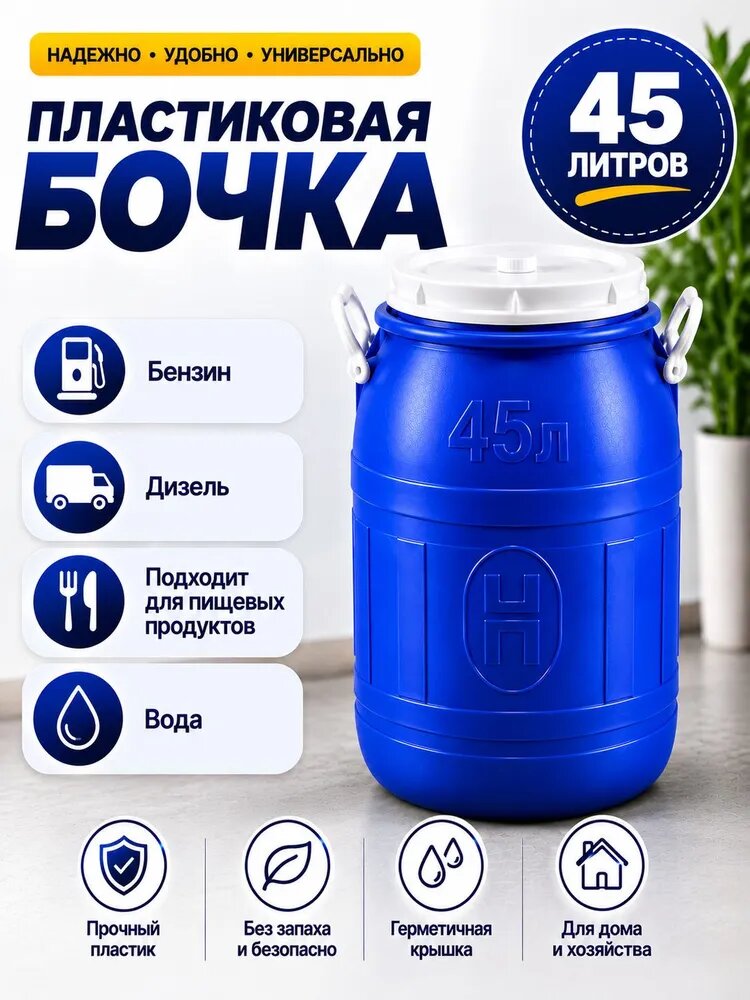 Бочка пластиковая пищевая 45 л для воды, продуктов, ГСМ, бензина и дизельного топлива с крышкой