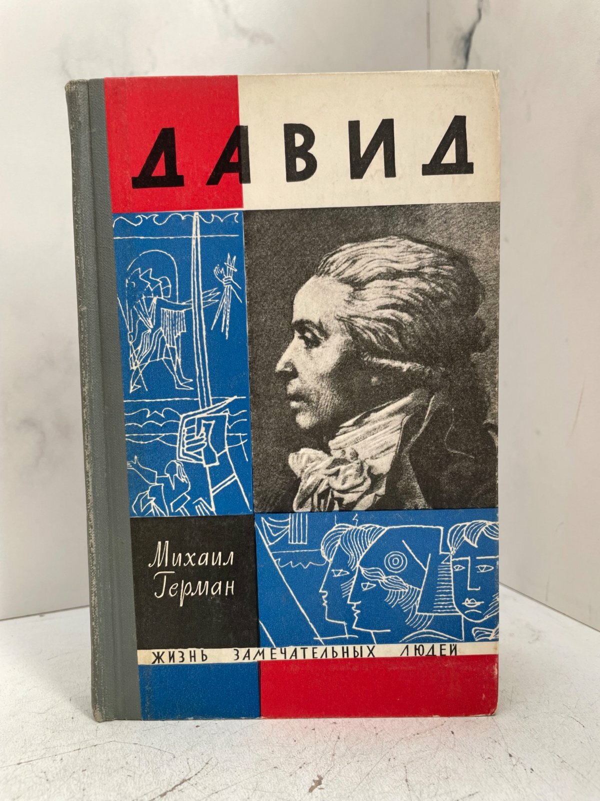 Давид. Михаил Герман — фото 1