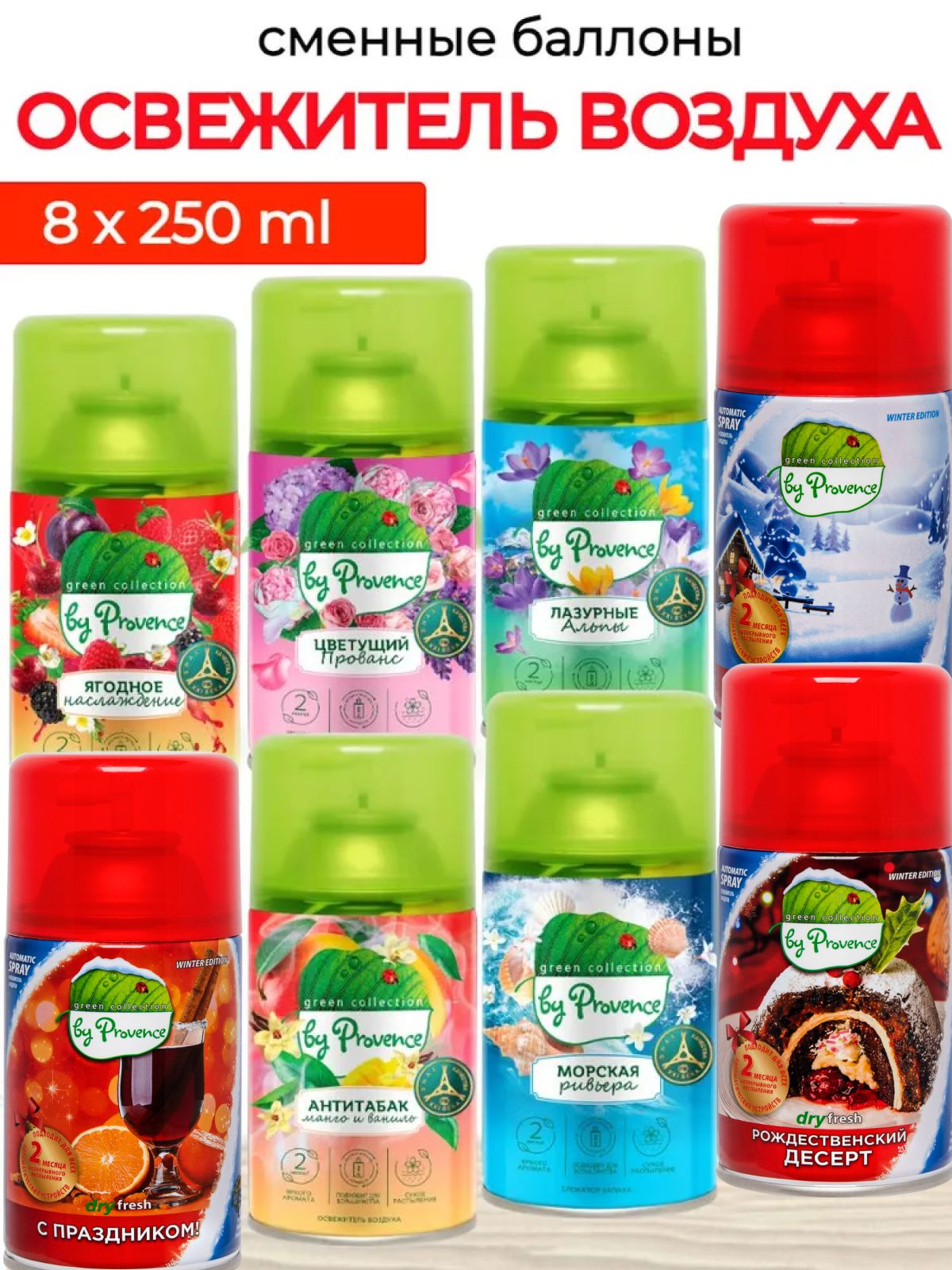 Набор 8 штук освежитель воздуха автоматический Green collection by Provence (250мл*8)