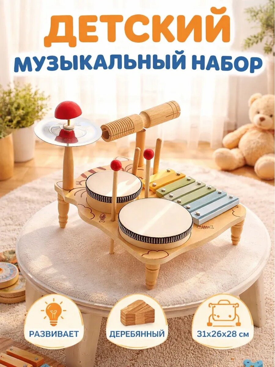 Детский музыкальный набор из дерева: барабаны, ксилофон и тарелка, 31x26x28 см