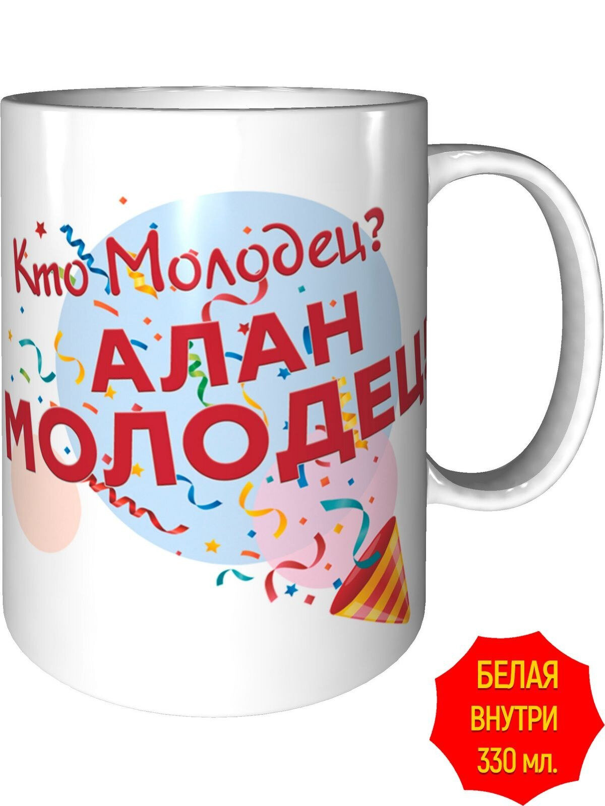 Кружка кто молодец? Алан молодец - стандартная, керамическая, объем 330 мл.
