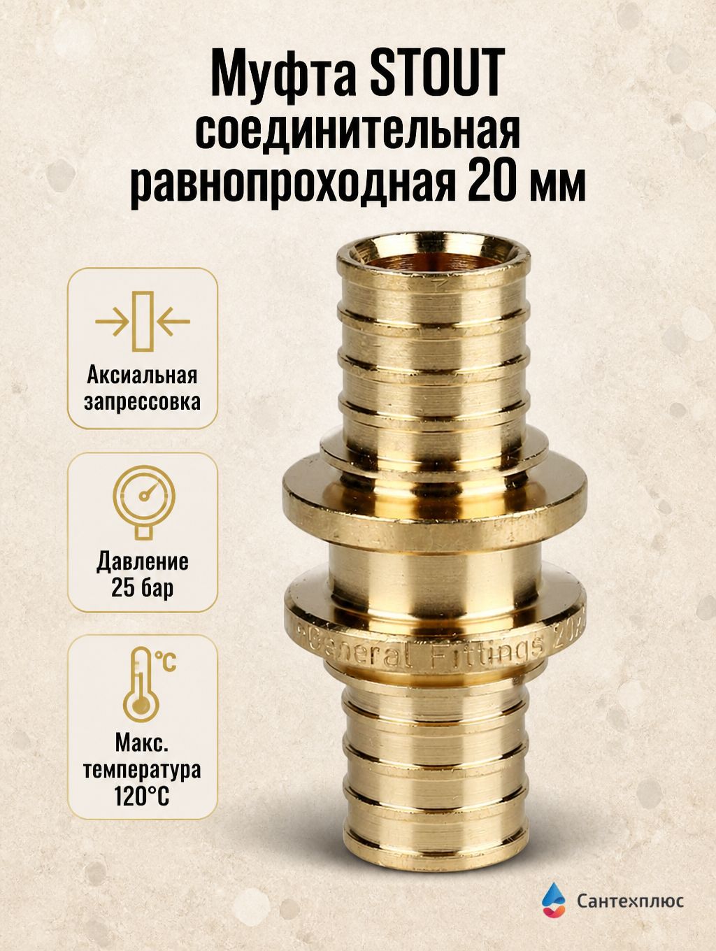 Муфта STOUT соединительная равнопроходная 20, аксиальный, SFA-0003-000020