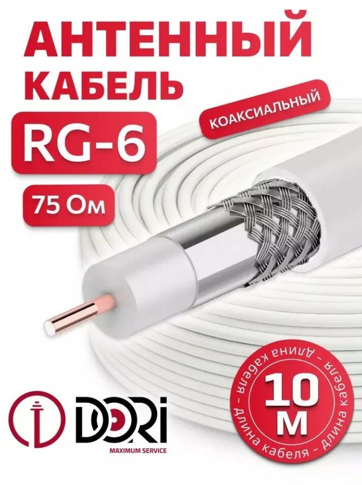 Коаксиальный кабель CCA RG6 белый, 10 м, DORi 1126-3