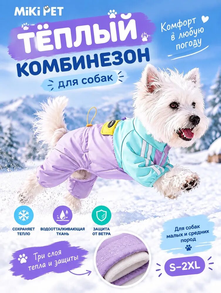 Куртка для собак мелких пород с четырьмя лапами, водонепроницаемая, утепленная, фиолетовая, размер S (длина спины 22 см)