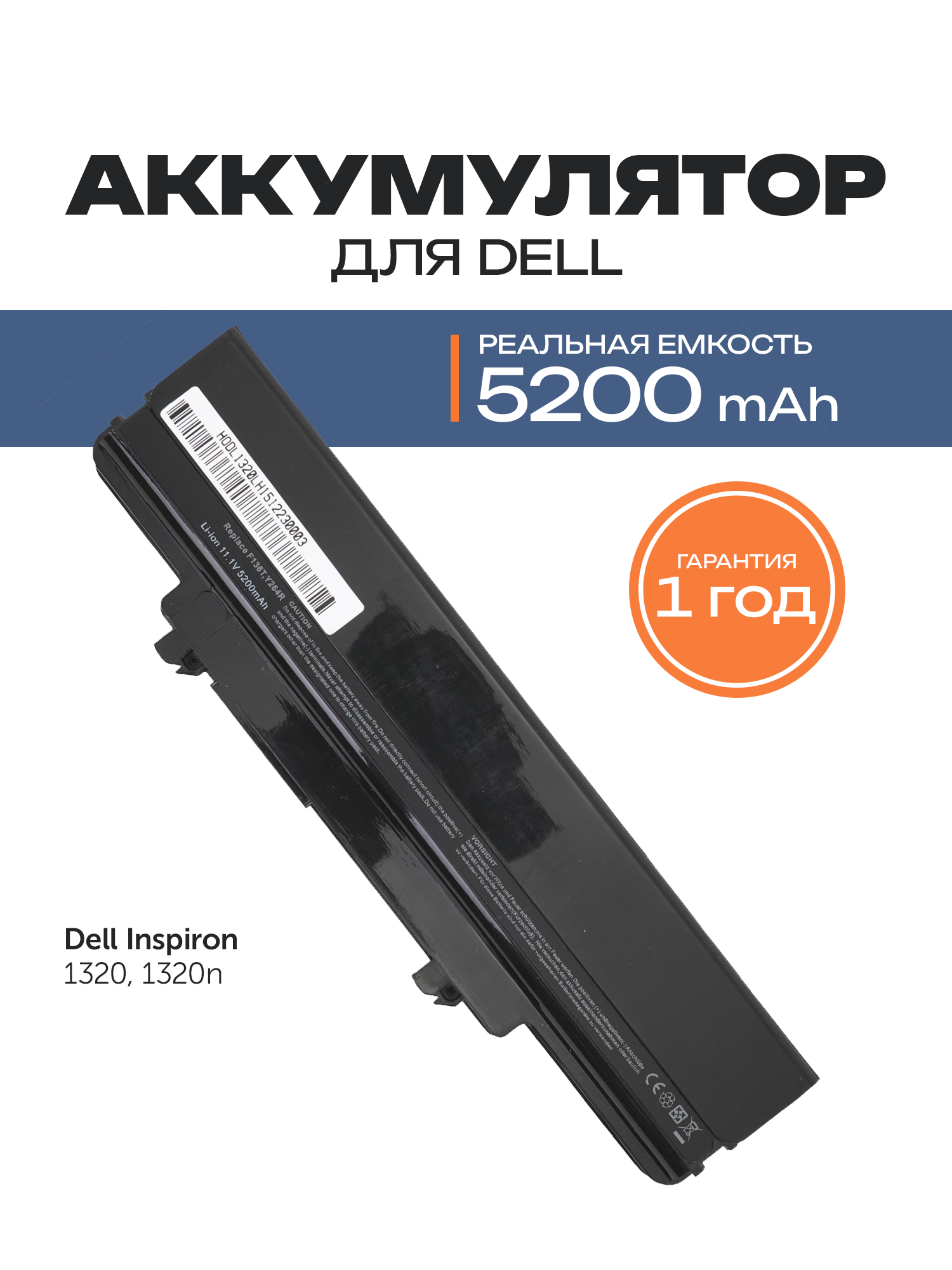 Аккумулятор Y264R для Dell 1320 / 1320N (0T954R, C042T, D034T)