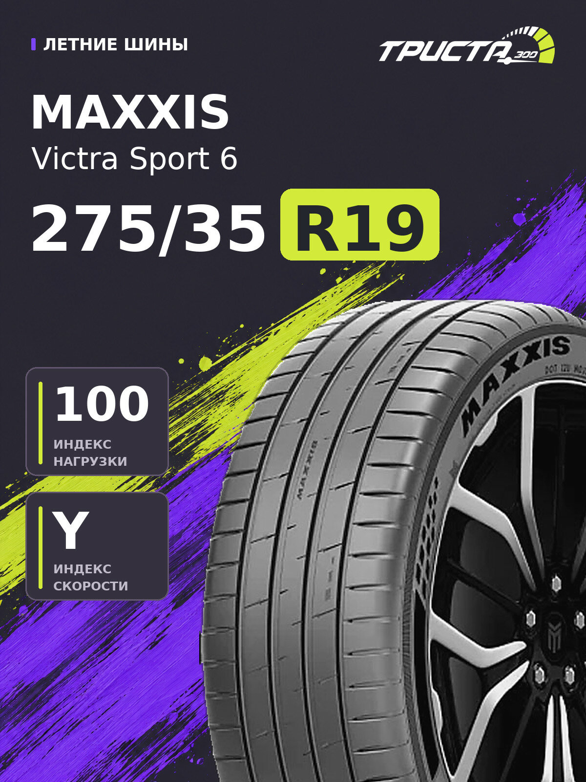 Шина MAXXIS Victra Sport 6 275/35R19 100Y