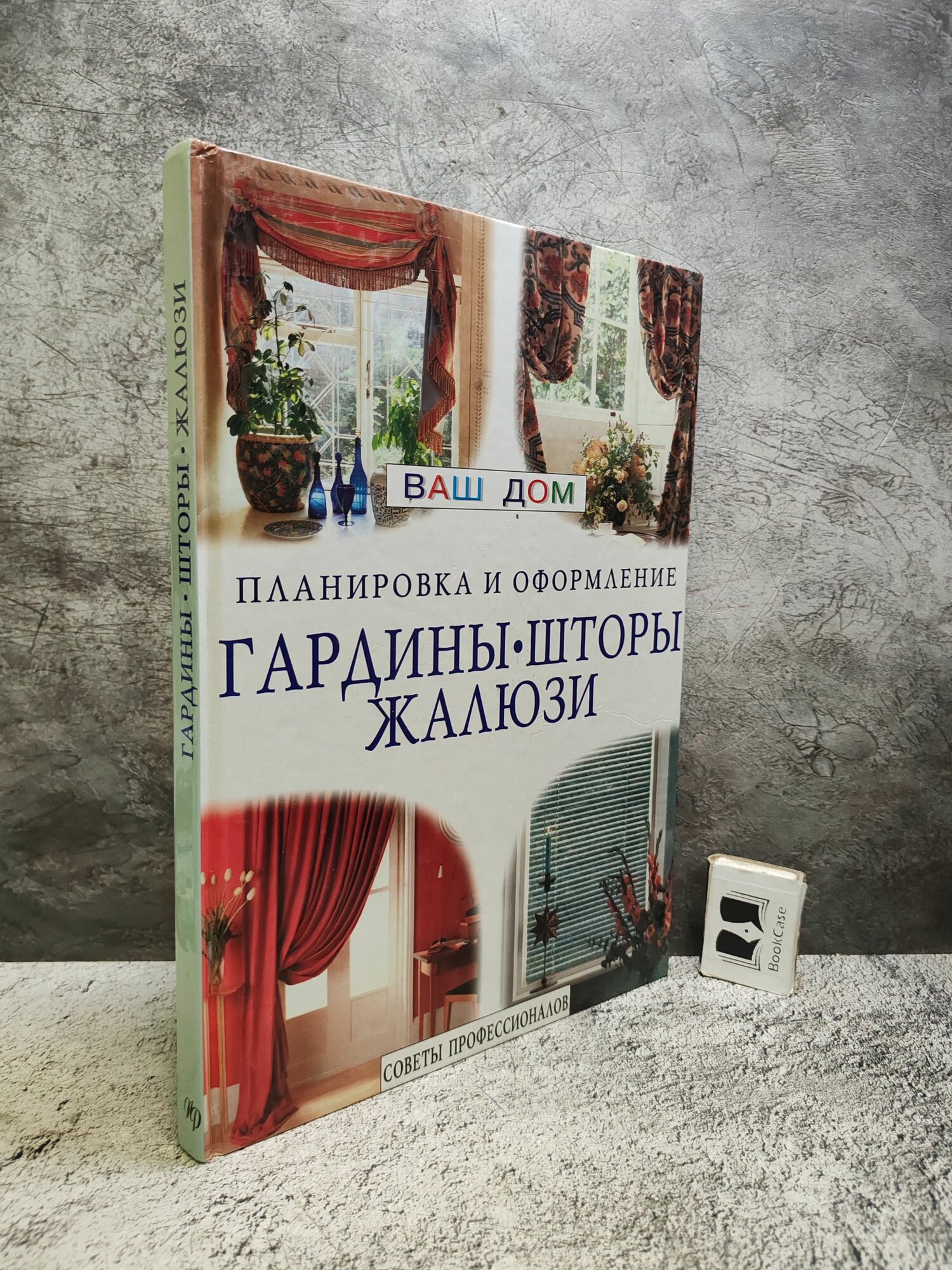 Гардины. Шторы. Жалюзи. Советы профессионалов (1998 г.)
