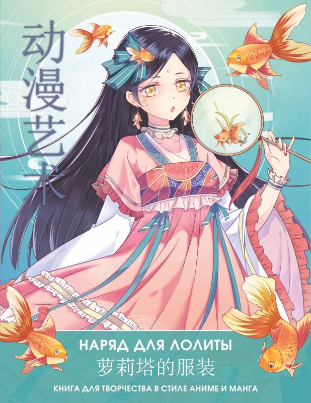 Шу С, Бянь Э. Anime Art. Наряд для Лолиты. Книга для творчества в стиле аниме и манга