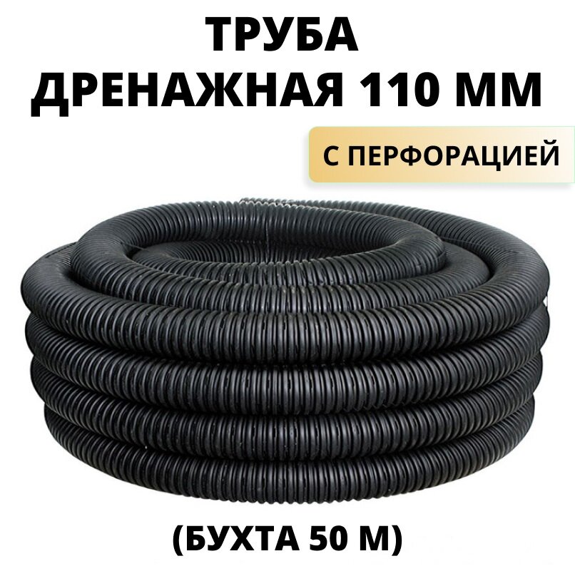 Дренажная труба с перфорацией D110 мм (50 м)