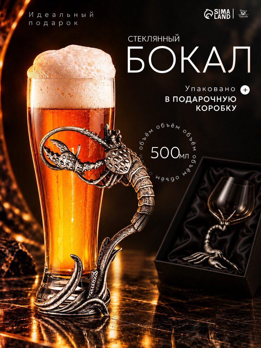 Бокал для пива «Рак», объем 500 мл, стекло, цвет серебристый