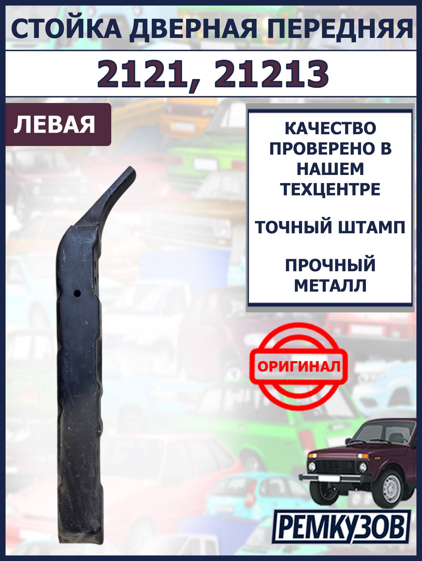 Стойка дверная передняя левая Нива ВАЗ 2121
