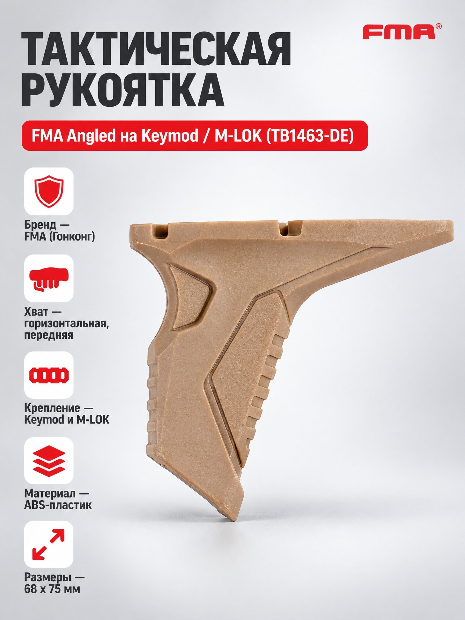 Тактическая рукоятка FMA Angled на Keymod/M-LOK, 68 х 75 мм, Desert