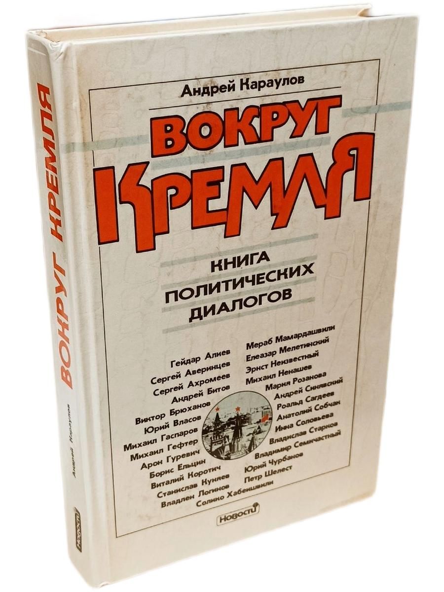 Вокруг Кремля. Книга политических диалогов