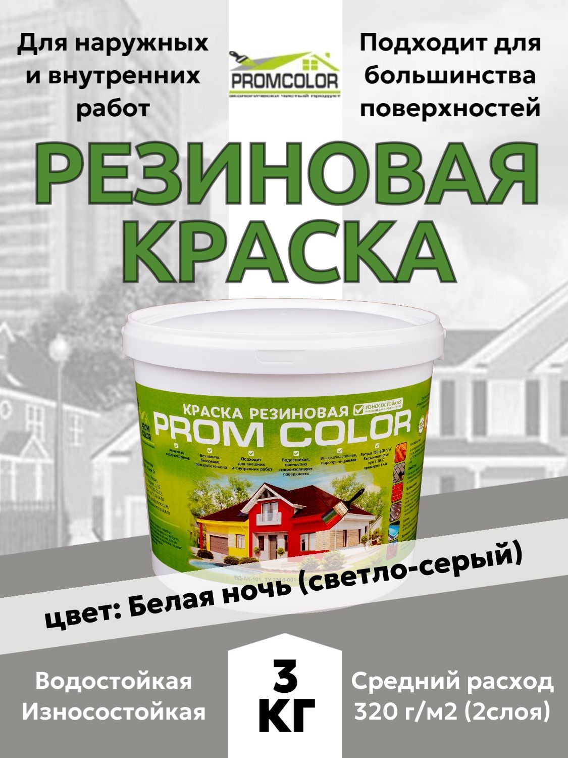 Резиновая краска PromColor Серый 3кг для фасадов, кровли, бетонных бассейнов, наружных и внутренних работ, матовая, цвет: Белая ночь