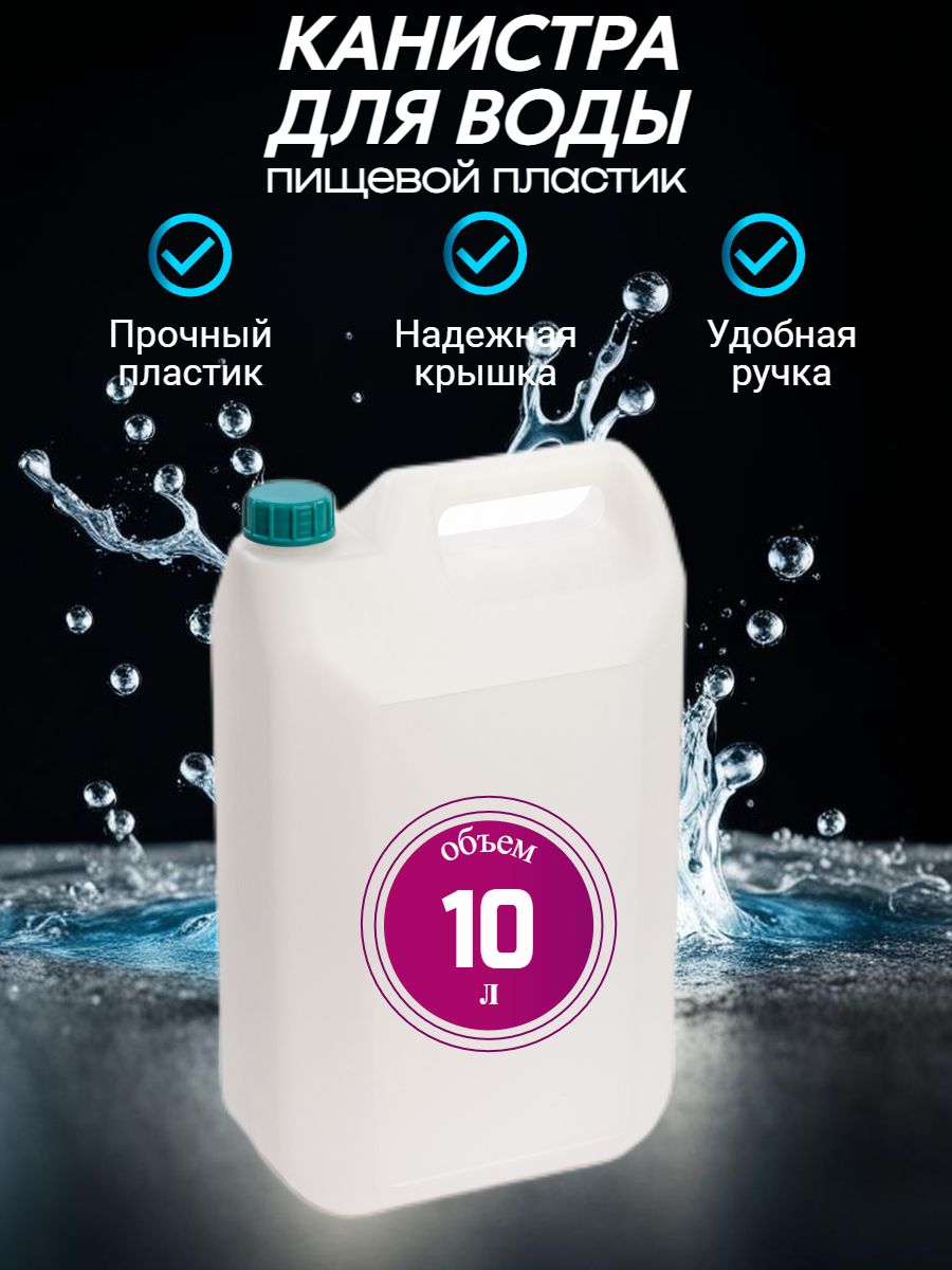 Канистра прямоугольная пищевой пластик для воды 10л