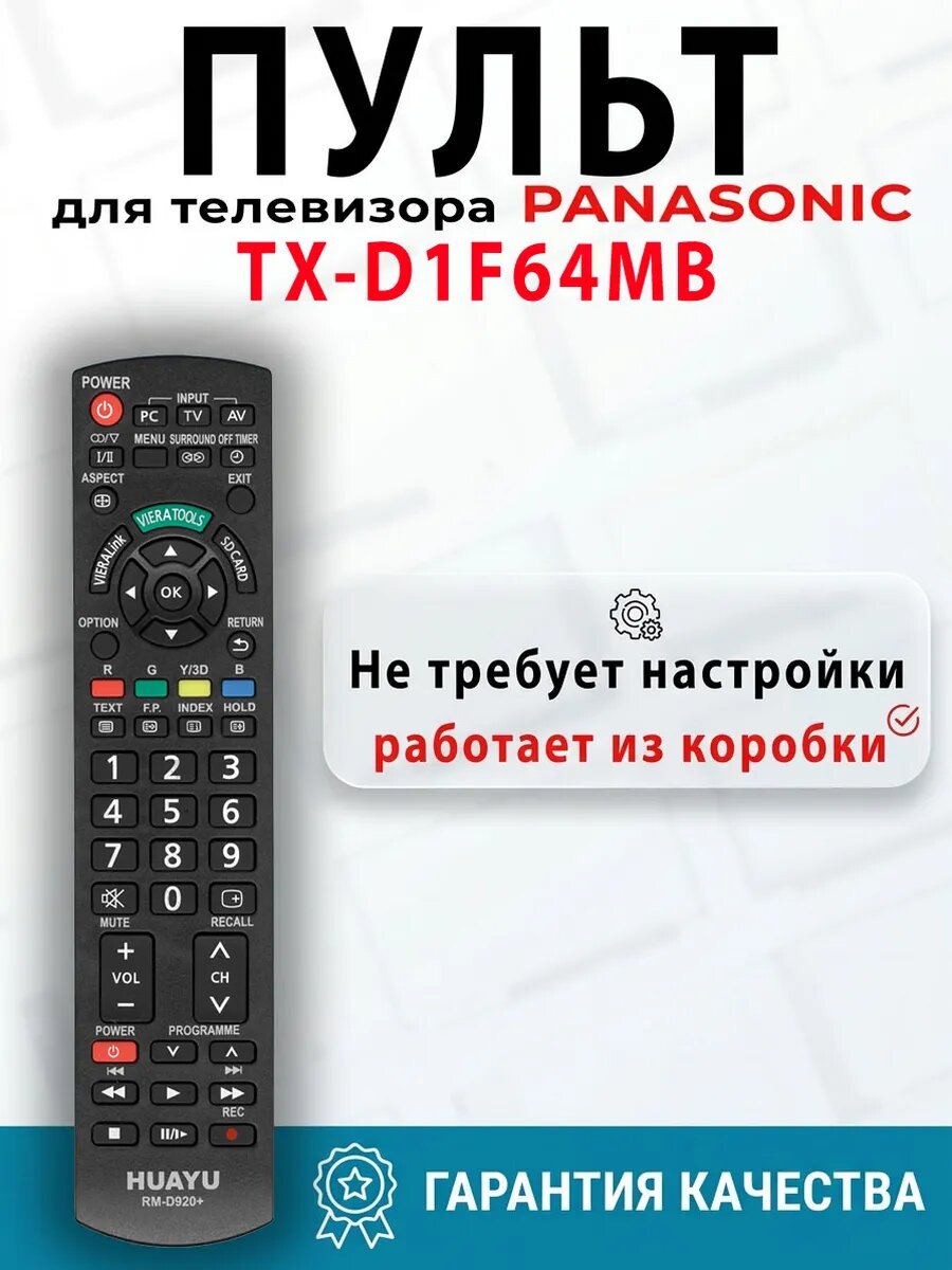Пульт для телевизора Panasonic TX-D1F64MB