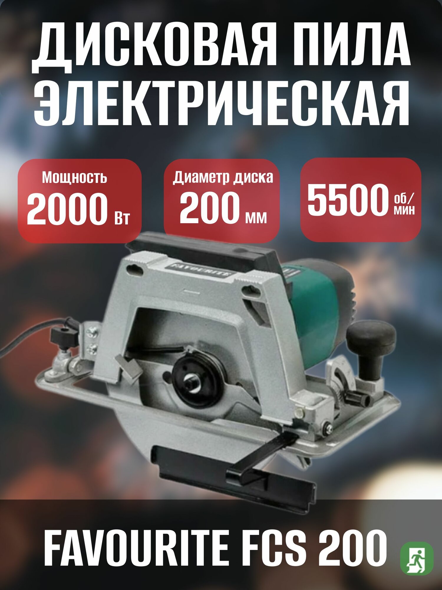 Циркулярная пила дисковая FAVOURITE FCS 200 2000Вт