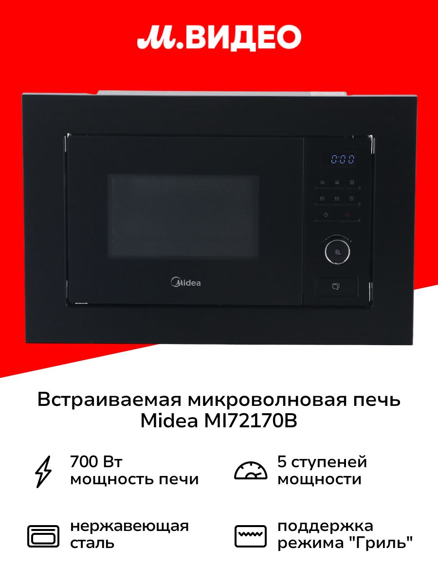 Встраиваемая микроволновая печь Midea MI72170B