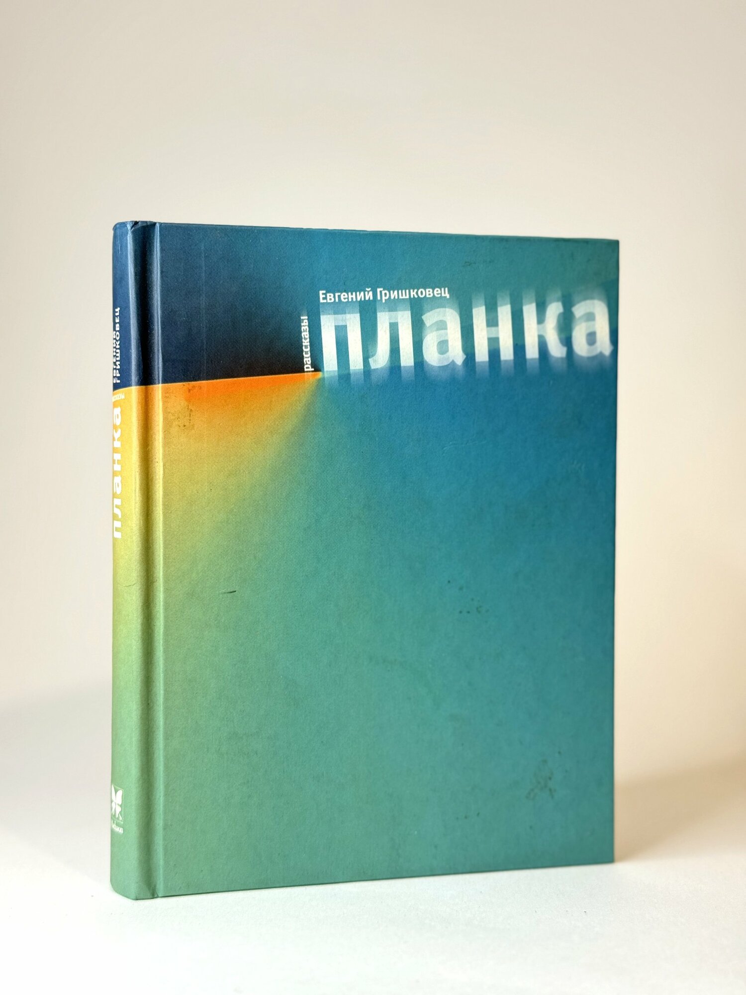 Планка. Евгений Гришковец. (букинистика).