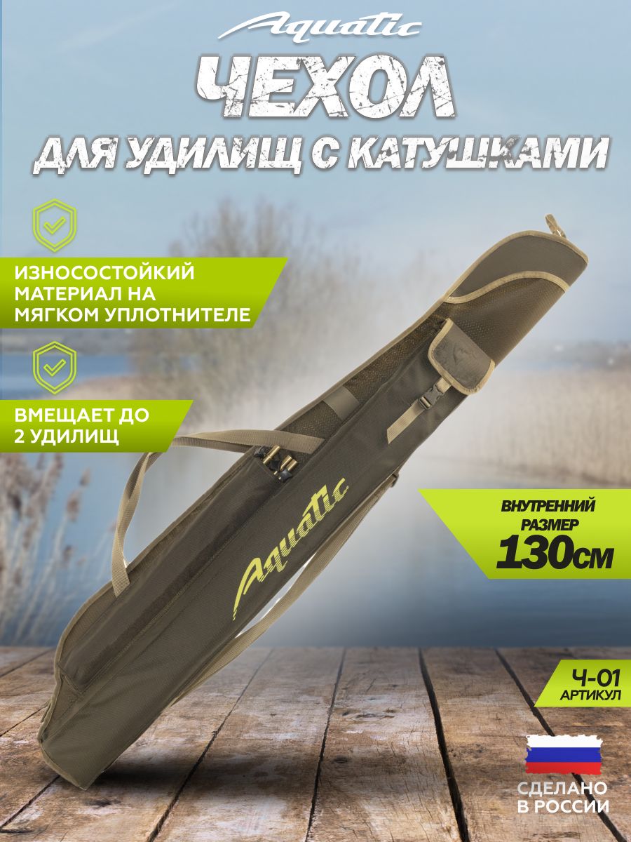 Чехол для удилищ мягкий Aquatic Ч-01 130 см