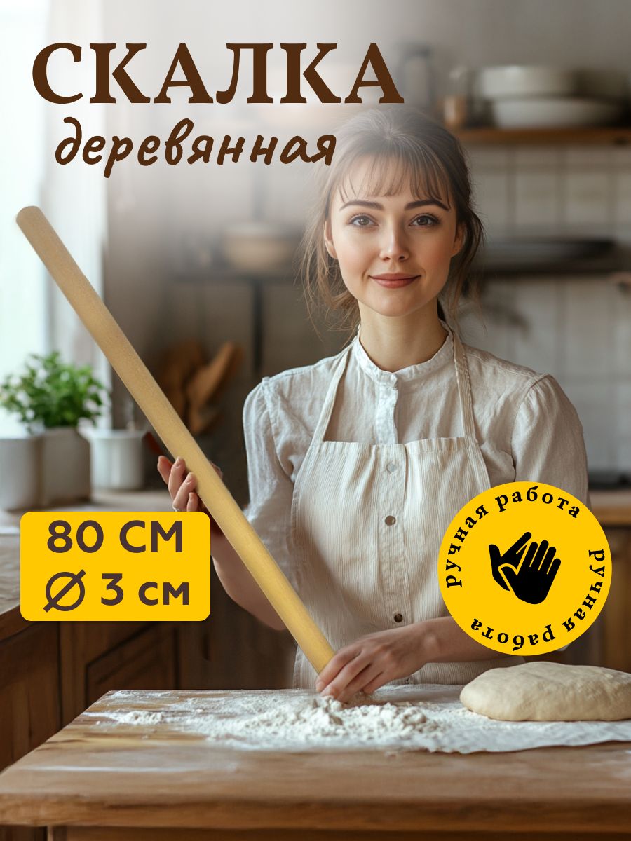 Скалка деревянная длина 80см. для пиццы и пельменного теста