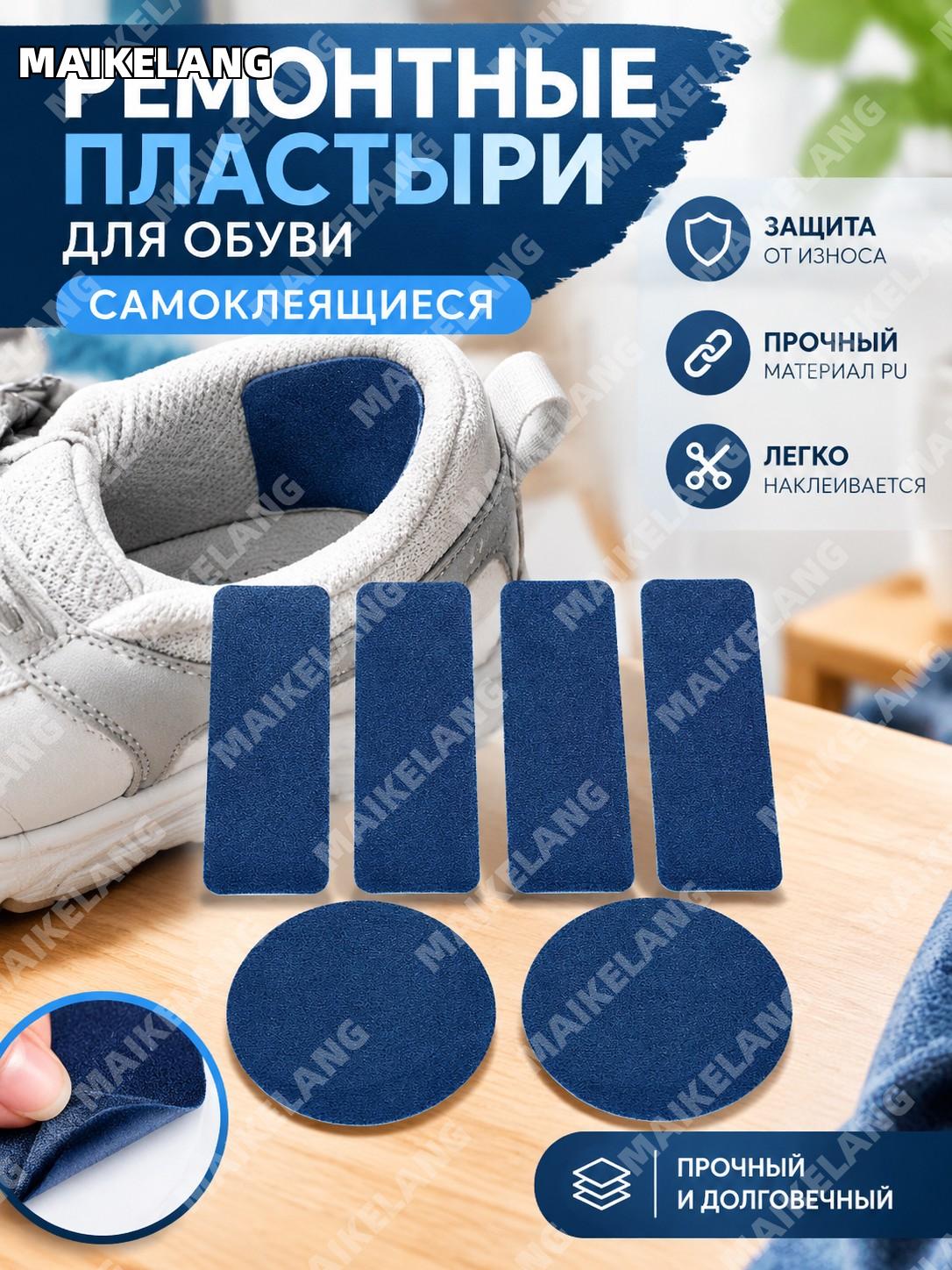 Набор накладок для ремонта пятки обуви 6 шт: 4 длинные полоски и 2 круглые, синие PU патчи для кроссовок для обуви