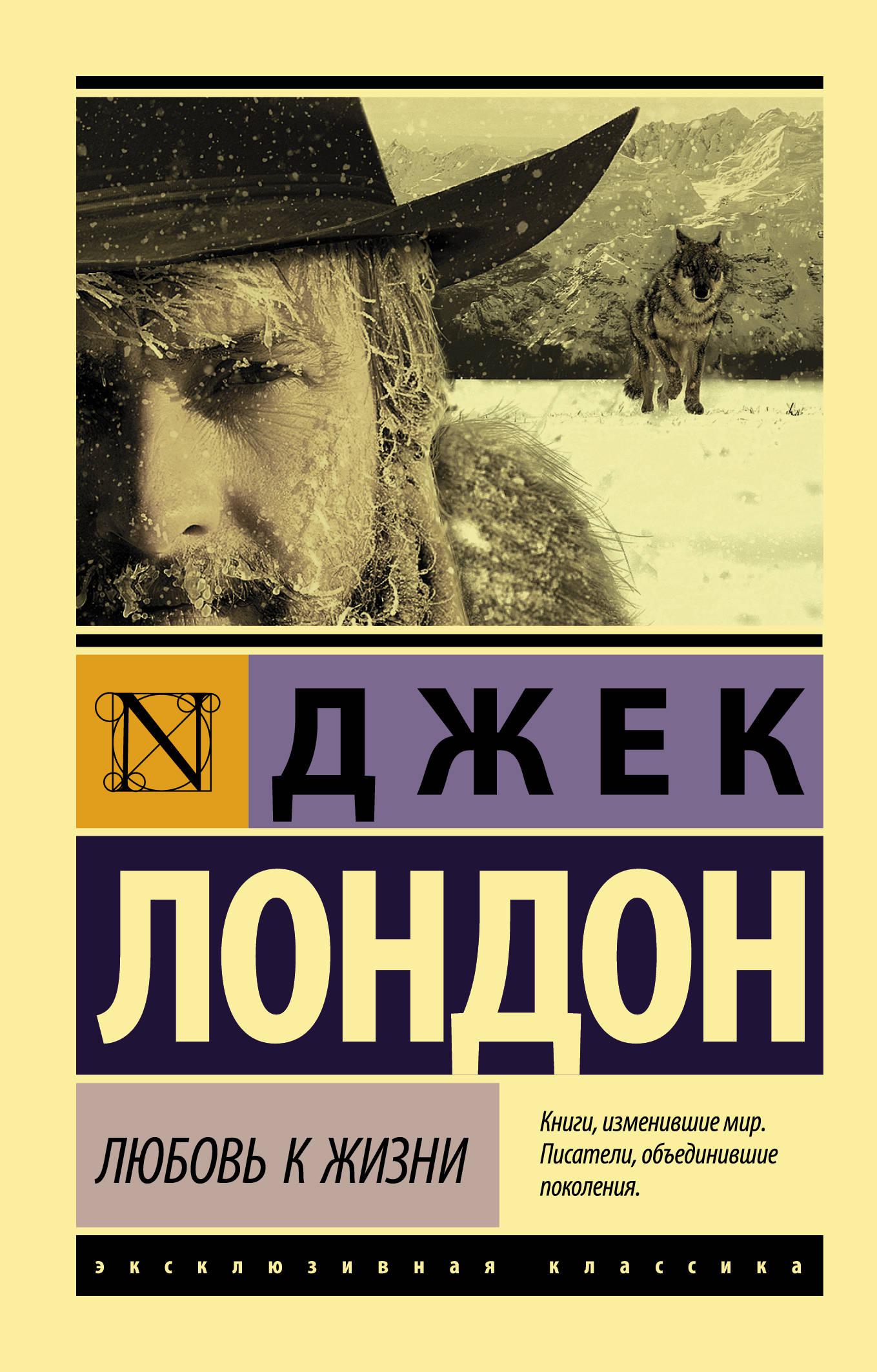 Джек Лондон. Любовь к жизни