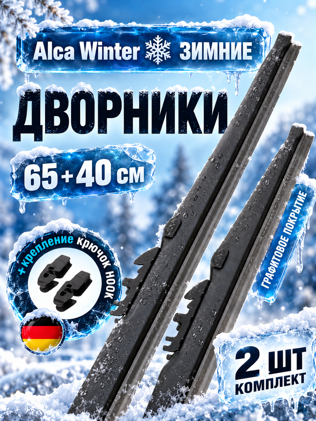 Щетки стеклоочистителя 650/400 мм, Alca Winter зимние дворники для автомобиля, комплект 2 шт.