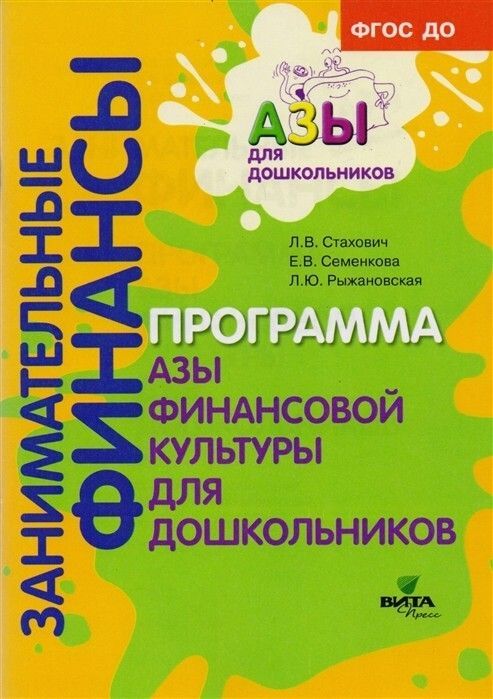 Образовательная программа "Азы финансовой культуры для дошкольников": пособие для воспитателей