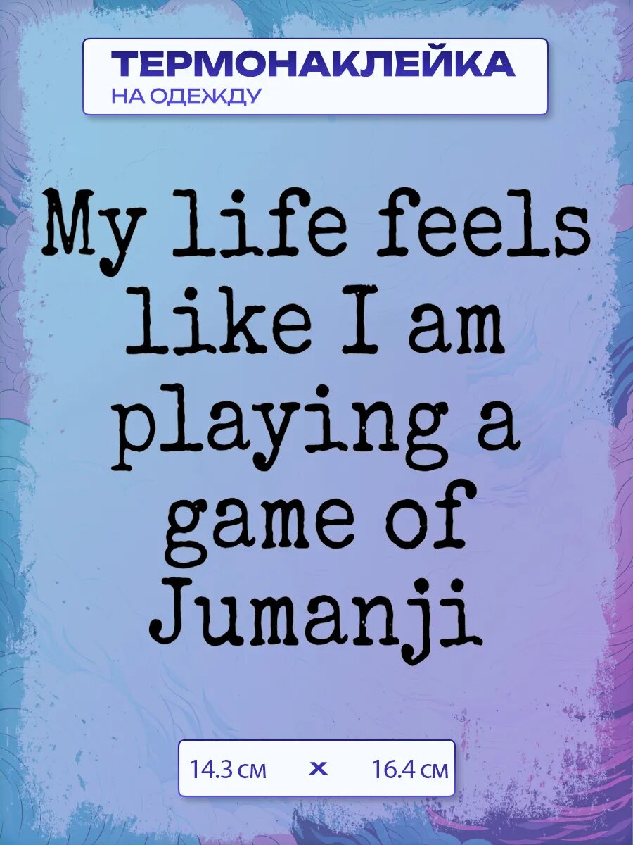 Термонаклейка Джуманджи / Jumanji