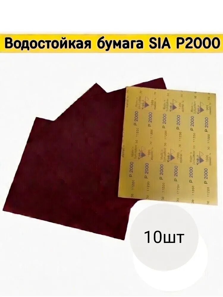 Sia Лист шлифовальный, шкурка; P2000