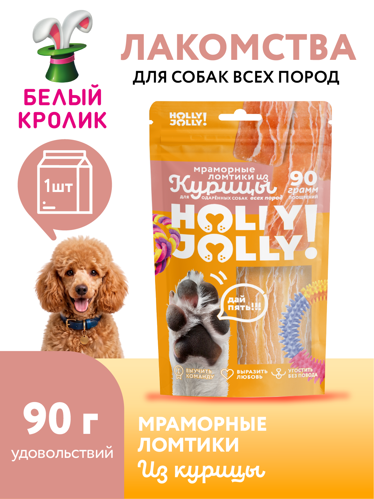 Лакомство для собак всех пород мраморные ломтики Holly Jolly курица 90г сушеные вяленые для ежедневного угощения, для гигиены зубов