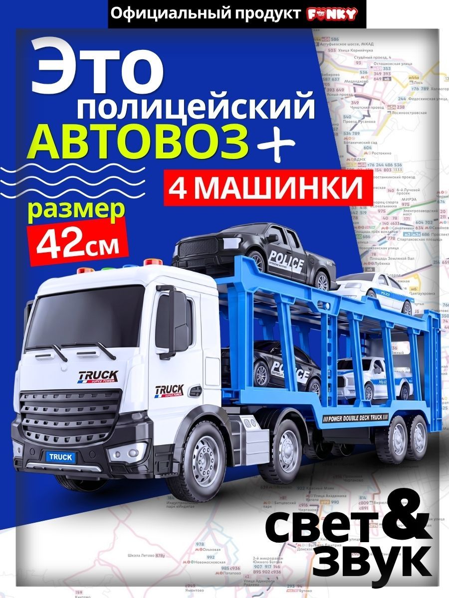 Машинка для мальчика "Автовоз", набор из 4 полицейские игрушечные машинки, игрушка со светом и звуком 42 см