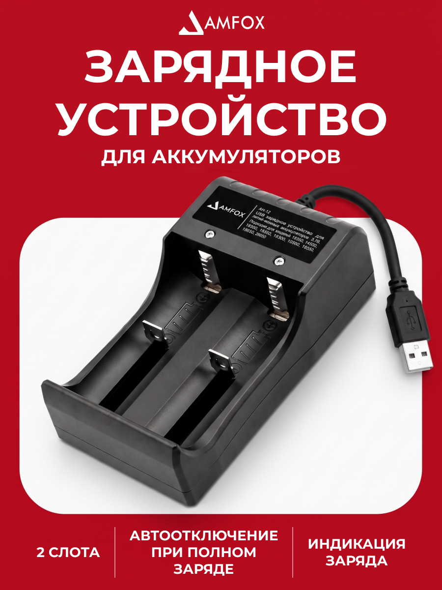 Зарядное устройство AMFOX AH-12 для Li-ion аккумуляторов 18650, 26650, 14500, 16340, 2 слота, USB