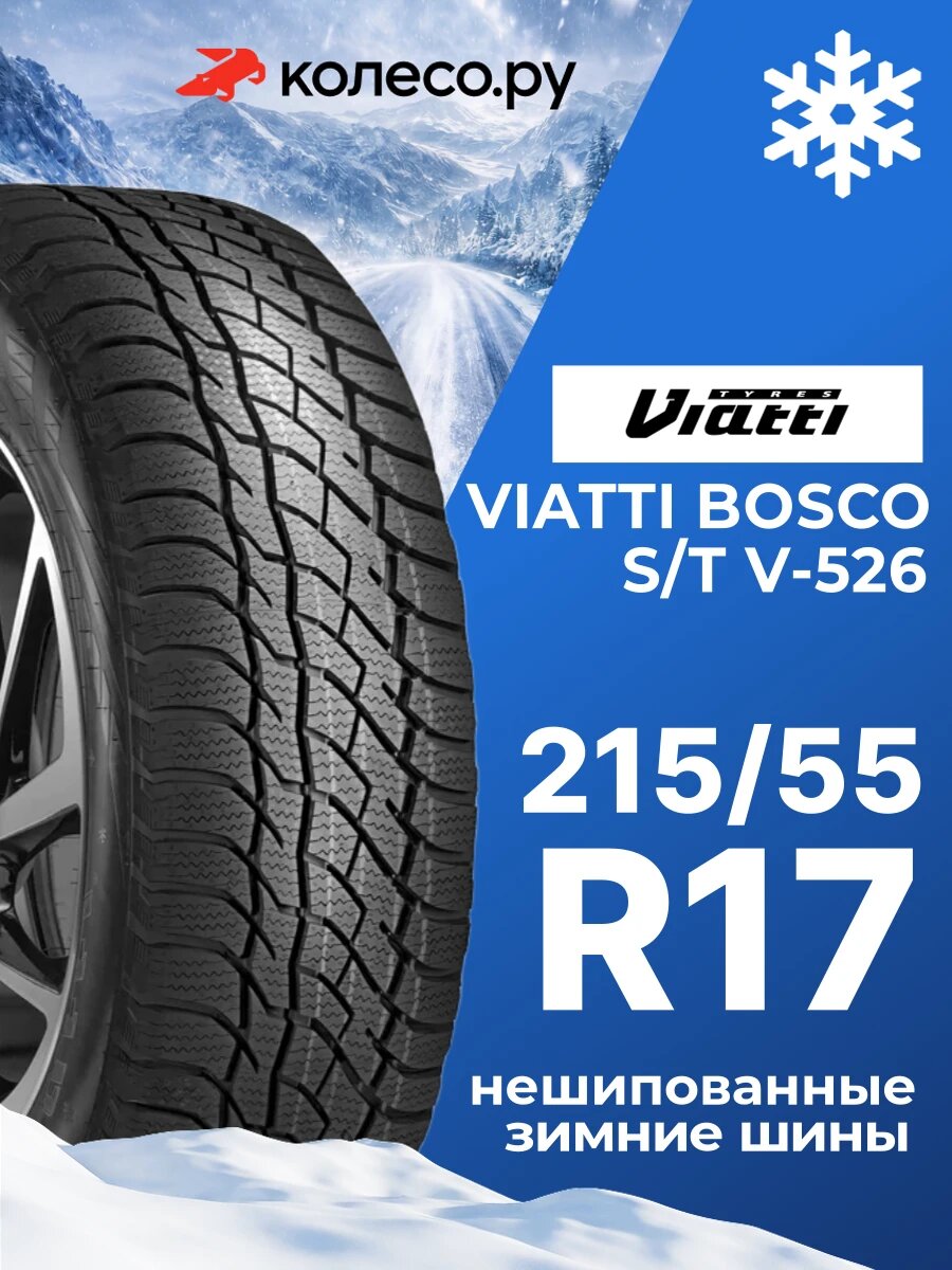 Шины зимние VIATTI Bosco S/T V-526 215/55 R17 94T нешипованная зимняя резина