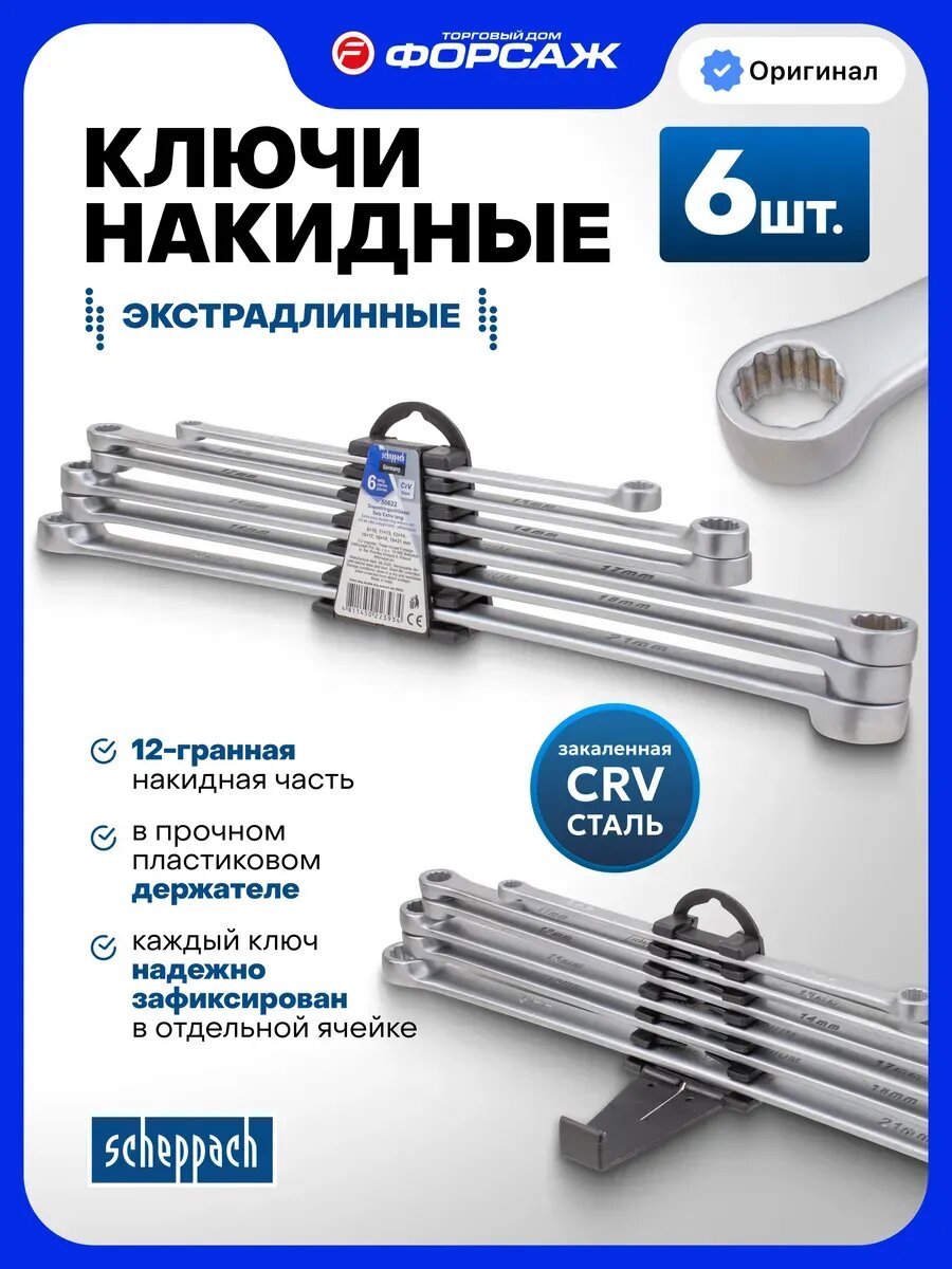 Набор накидных ключей удлиненных, 6 предметов