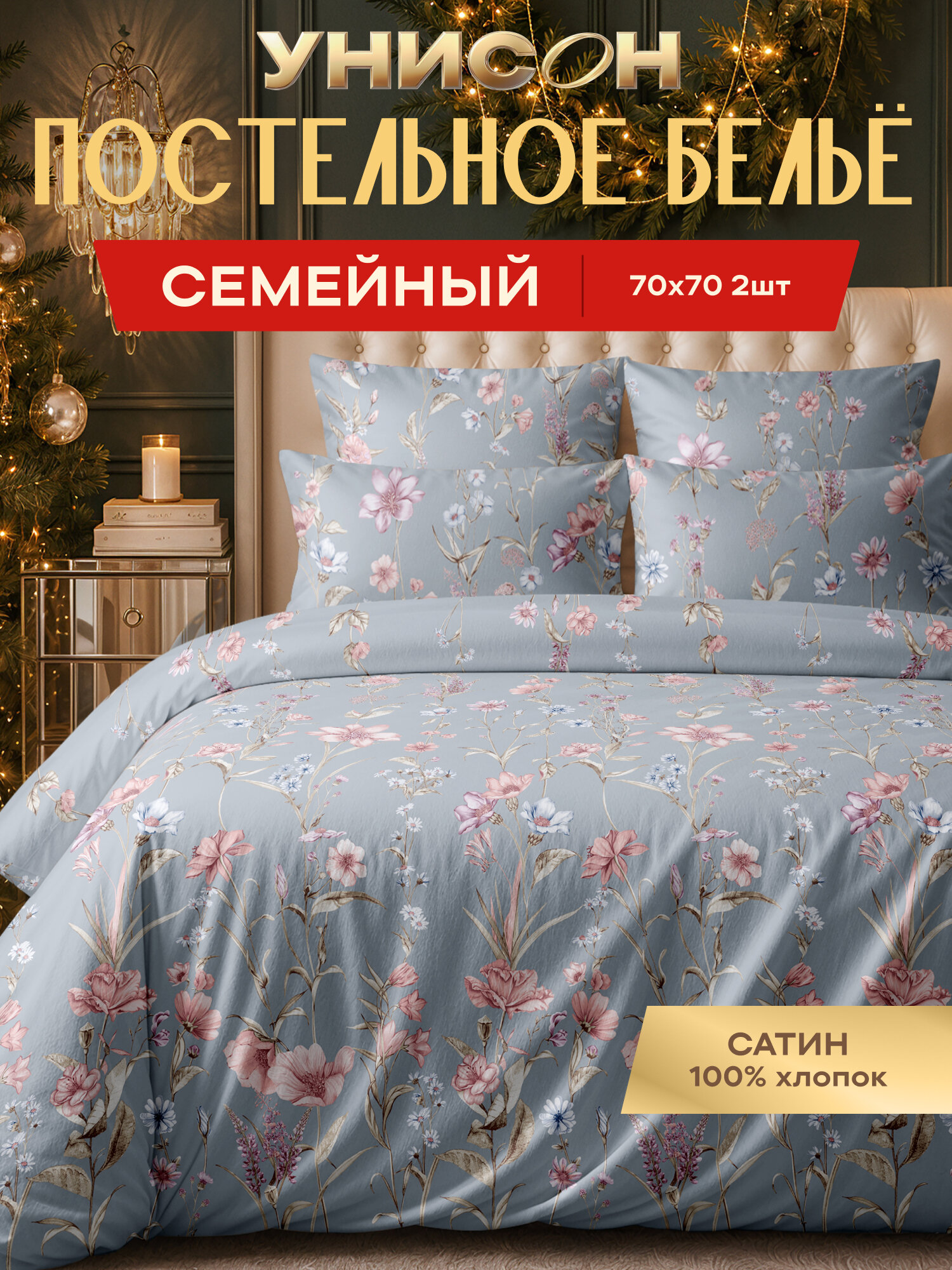 Унисон Комплект постельного белья, Сатин, Семейный, с двумя пододеяльниками 145х215, нав. 70х70, Шарлота