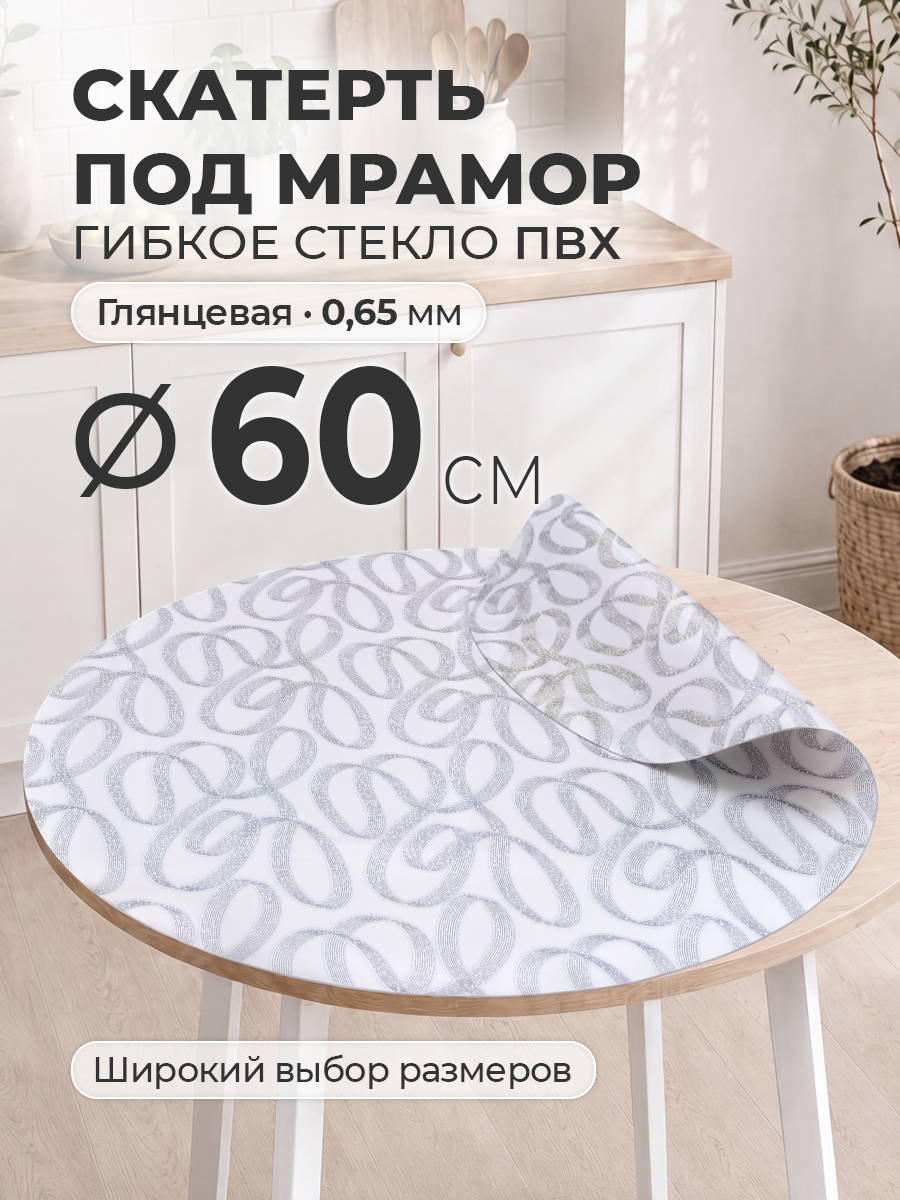 Гибкое стекло с рисунком и блестками, круглая скатерть-клеенка на стол 60 см, ПВХ 0,65 мм
