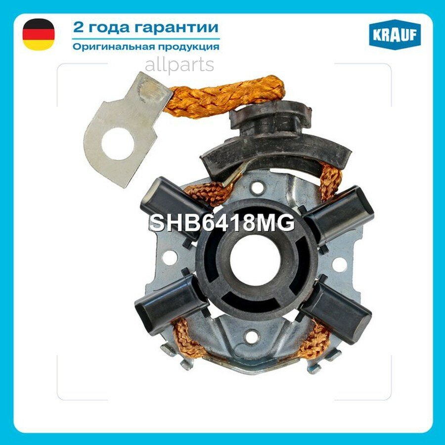 KRAUF SHB6418MG Щёткодержатель стартера