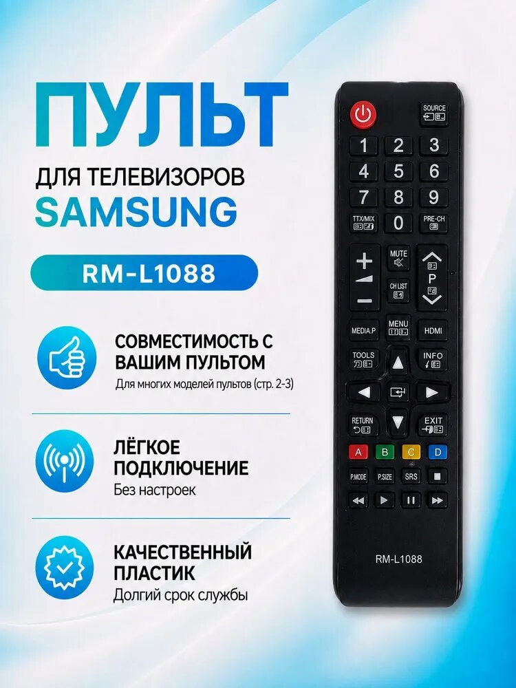 Пульт универсальный для телевизоров SAMSUNG RM-L1088