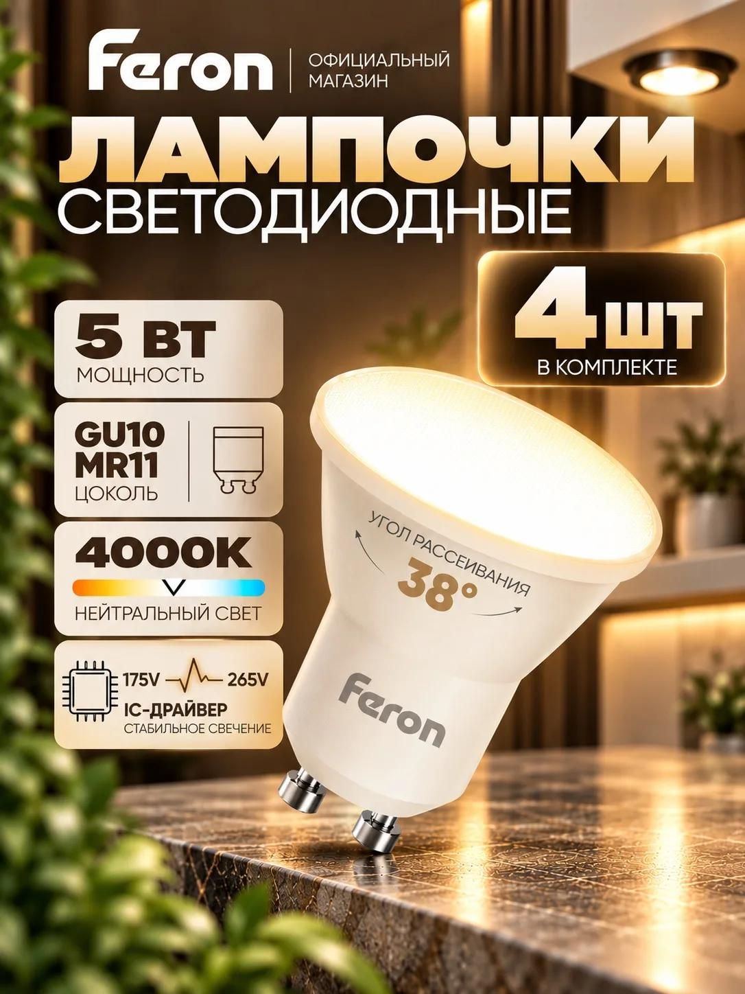 Лампа светодиодная MR11 GU10 5 Вт 4000К (4шт) нейтральный свет Feron LB-272 51219